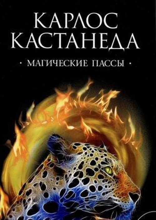 Карлос Кастанеда «Магические пассы»