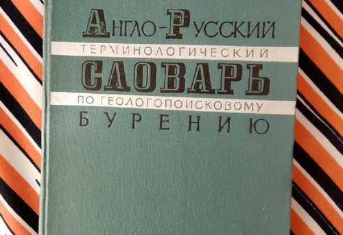 Англо-русский словарь по бурению 1963г