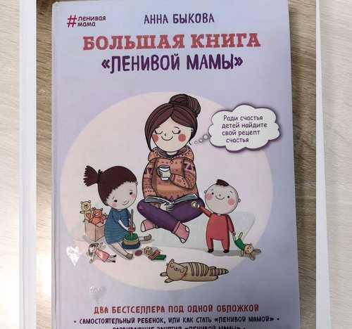 Большая книга ленивой мамы