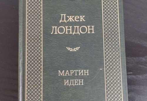 Книга Джек Лондон Мартин Иден