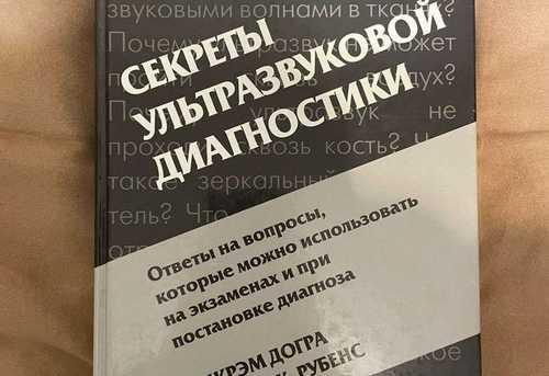 Книга "Секреты ультразвуковой диагностики"