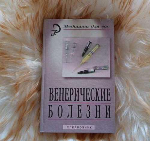 Справочник Венерические болезни 1998 г