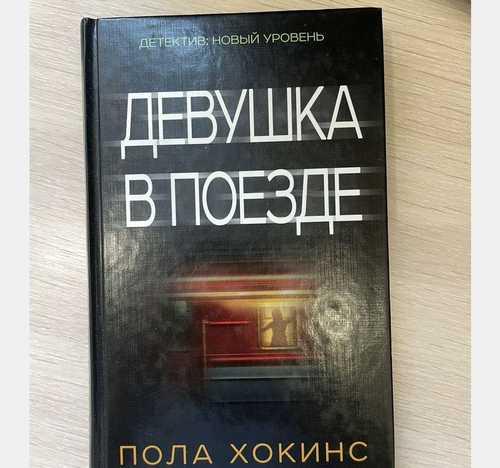 Книга Девушка в поезде