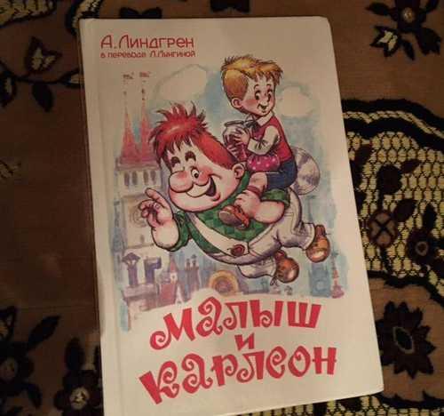 Детская книга "Малыш и Карлсон"