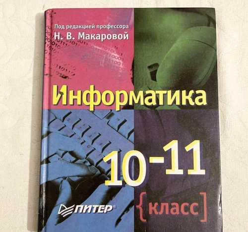 Информатика 10-11 класс Макарова