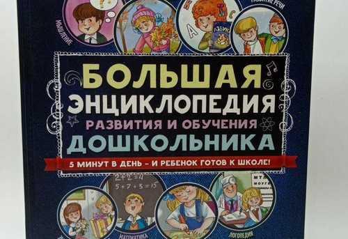 Большая энциклопедия развития и обучения дошкольни