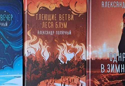 Александр Полярный книги