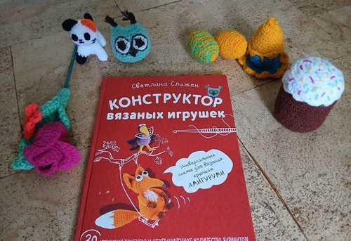 Книга С.Слижен Конструктор вязаных игрушек