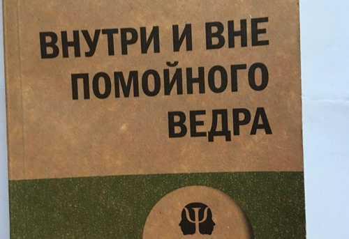 Книга "Внутри и вне помойного ведоа" Ф. Пе