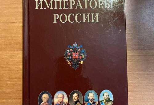 Книга Императоры России. Ридерз Дайджест