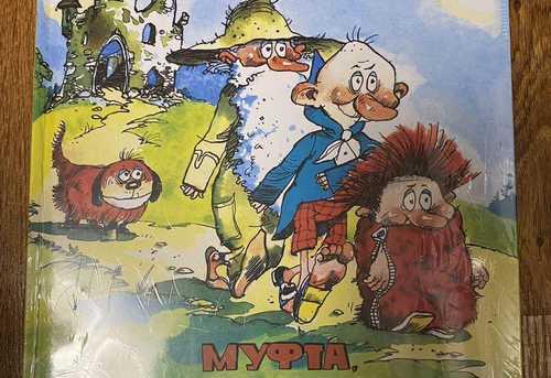Эно Рауд Муфта Полбатинка и Моховая борода. Новая
