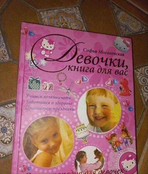 Книга для девочек