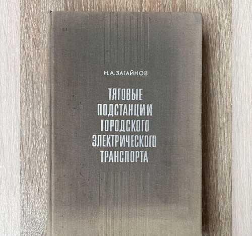 Загайнов Тяговые подстанции городск. эл.транспорта