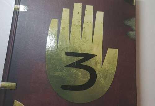 Книга Gravity Falls 3 часть