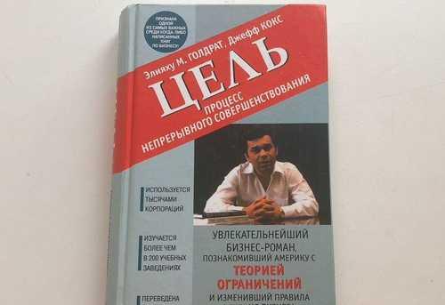 Книга Цель процесс непрерывного совершенствования