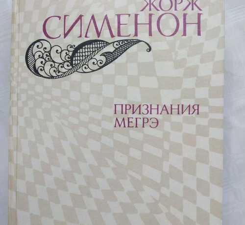 Жорж Сименон. Признание Мегрэ