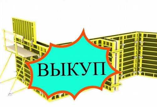 Опалубка выкуп вывоз