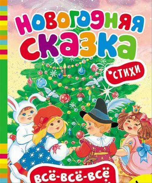 Книга 23808 Новогодняя сказка