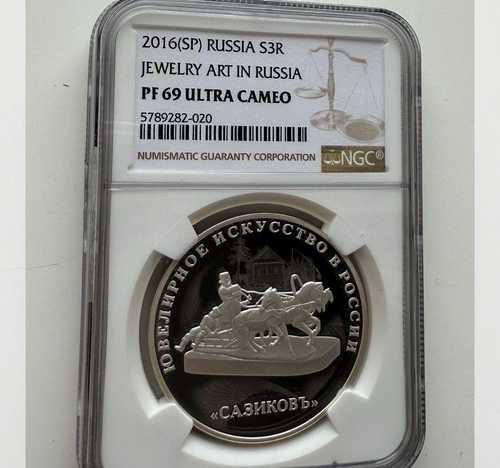 3 рубля 2016 Сазиков NGC PF 69