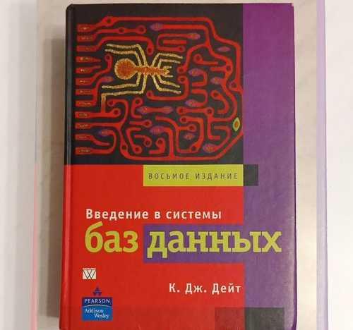 Дейт: Введение в системы баз данных