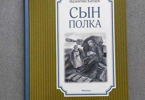 В. Катаев "Сын полка"