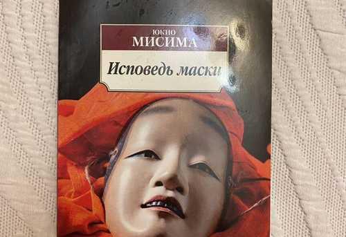 Книга Юкио Мисима "Исповедь маски"