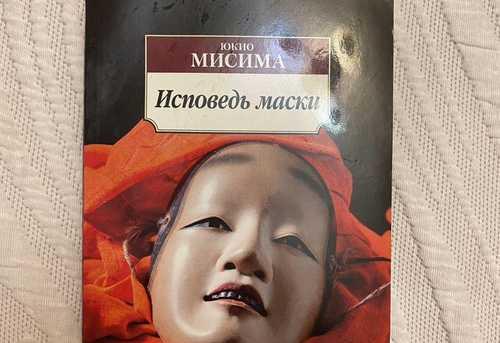 Книга Юкио Мисима "Исповедь маски"