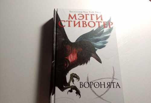 Книга Мэгги Стивотер "воронята"