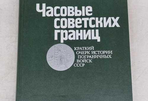 Книга. Часовые советских границ