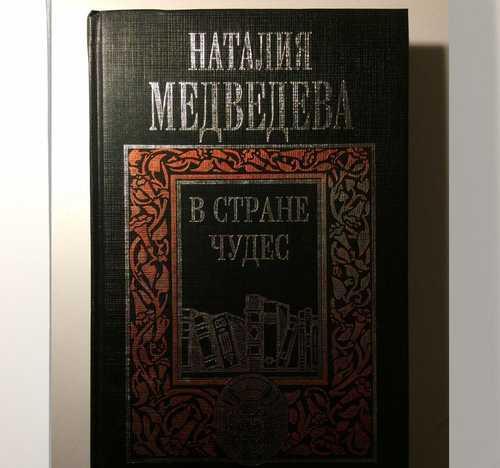 Книга Наталии Медведевой «В стране чудес»