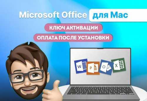 Microsoft Office 2021 для MacOS