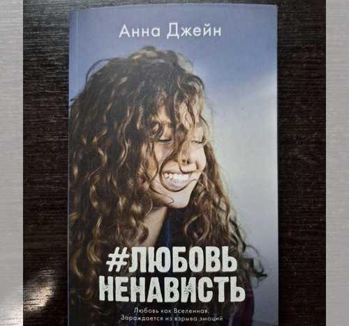 Книга "Любовь Ненависть " Анна Джейн