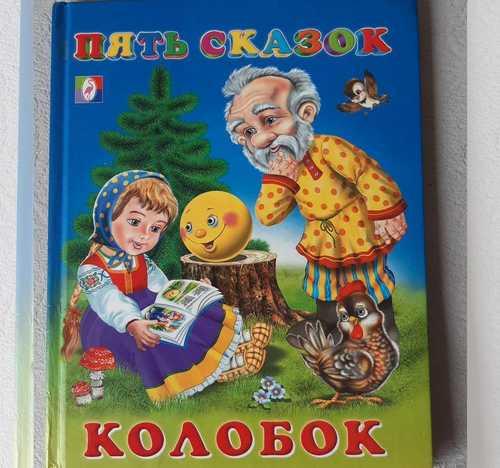 Детская книга "5 сказок"