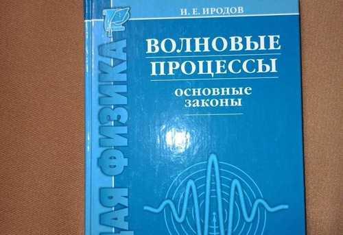 Волновые процессы. И.Е. Иродов