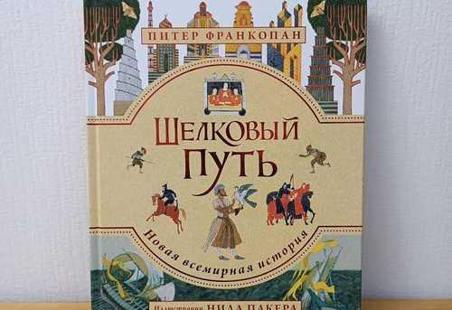 Новая книга Шёлковый путь