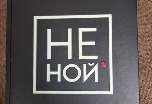 Книга Джен Синсеро "Не ной"