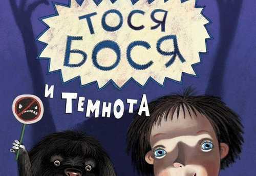Тося Бося и темнота