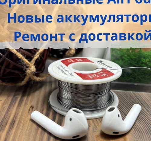 Airpods 1,2 с новыми аккумуляторами в ушах и кейсе