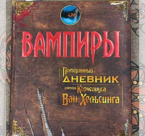 Книга вампиры. Потерянный дневник