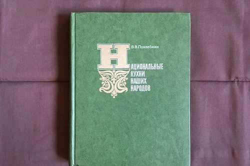 В.В. Похлёбкин "Национальные кухни наших народов"