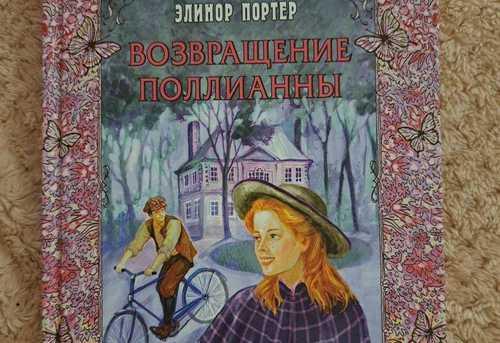 Элинор Портер книга "Возвращение Поллианны"