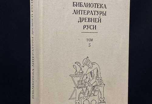 Библиотека литературы Древней Руси. Том 5. xiii ве