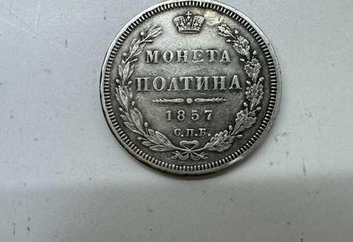 Монета полтина 1857 года оригинал
