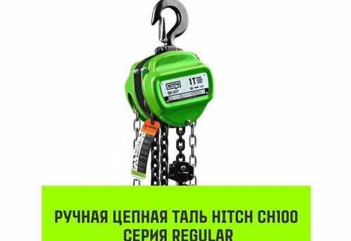 Таль ручная цепная hitch CH100, 1 т, 3 м