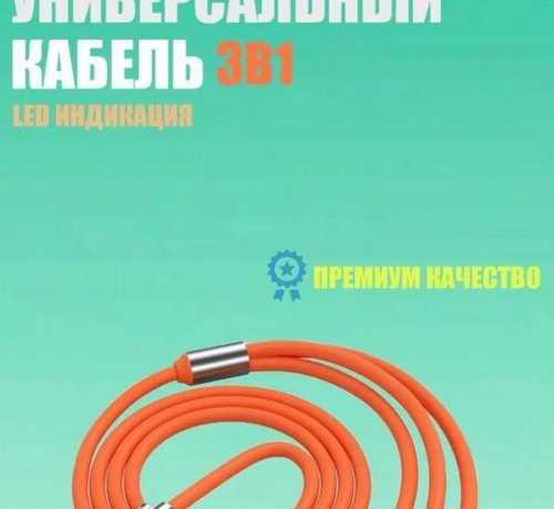 Зарядный кабель 3в1