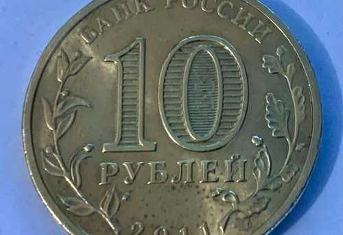 Монета 10 рублей 2011г. с дефектом монетного двора