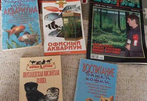 Книги по хобби кошки,аквариумы,рыбки