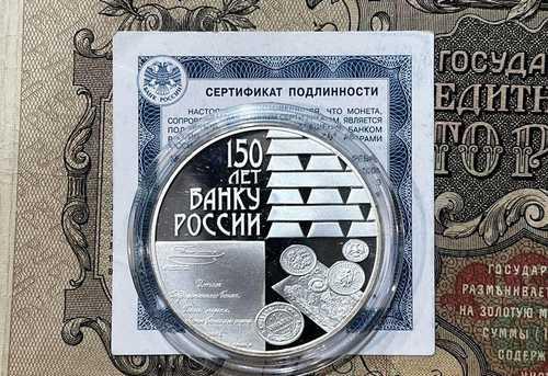 3 рубля 2010 150 лет банку России