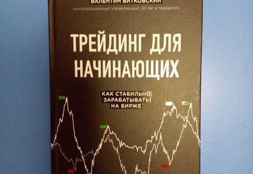 Книги о инвестировании В.Витковский и Е. Чиркова