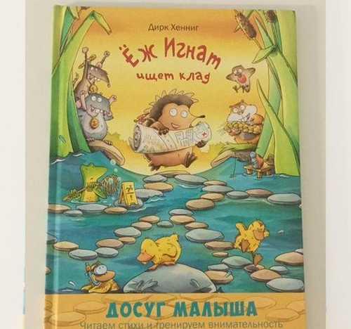 Книга Досуг малыша Энас Ёж Игнат